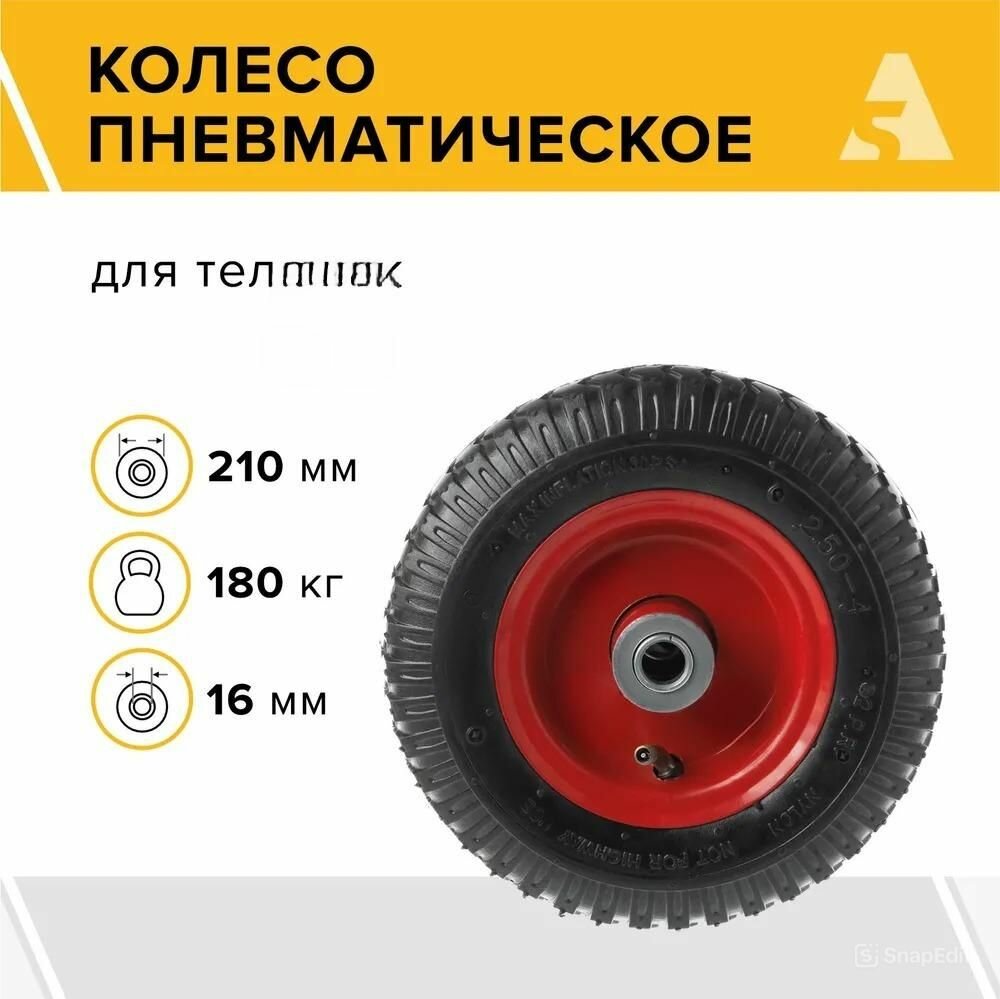 Колесо пневматическое для грузовых тележек под ось 16 мм, диаметр 210 мм, 100 кг, подшипник, резина