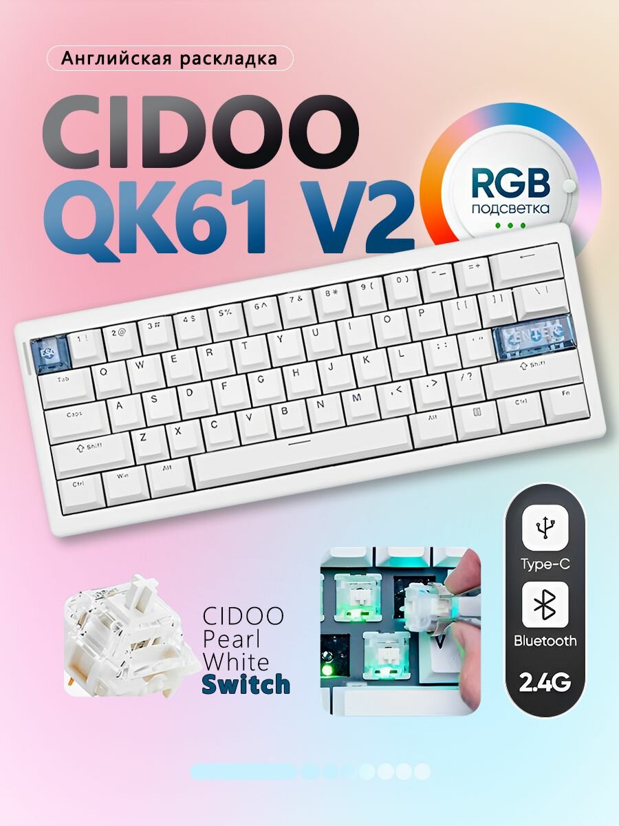 Игровая механическая клавиатура Cidoo QK61 V2 White - Английская раскладка