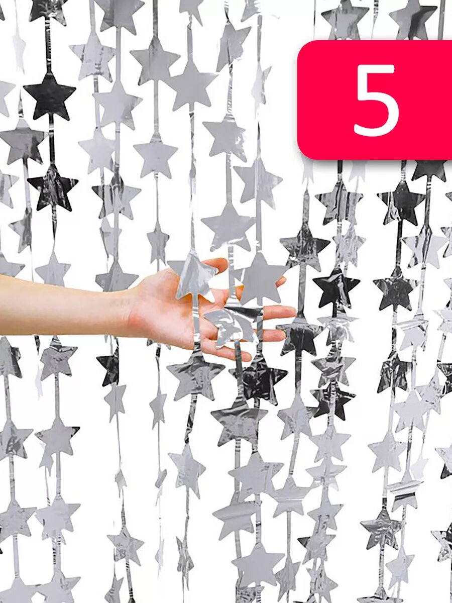 Занавес Дождик "Звезды" Серебро / 2м*1м, 5 шт / веселуха