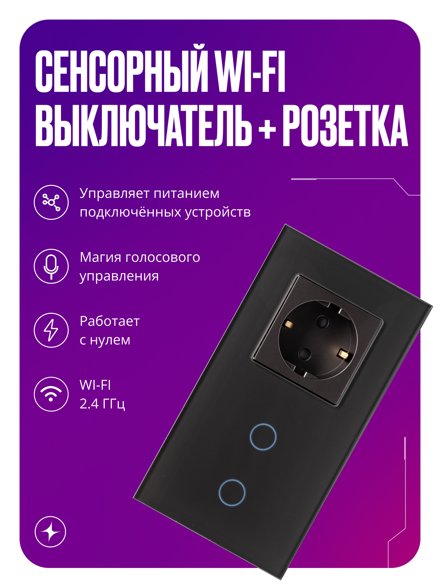 Умный сенсорный выключатель Wi-Fi двухклавишный с розеткой в одной стеклянной рамке с нулем, серый, умный дом