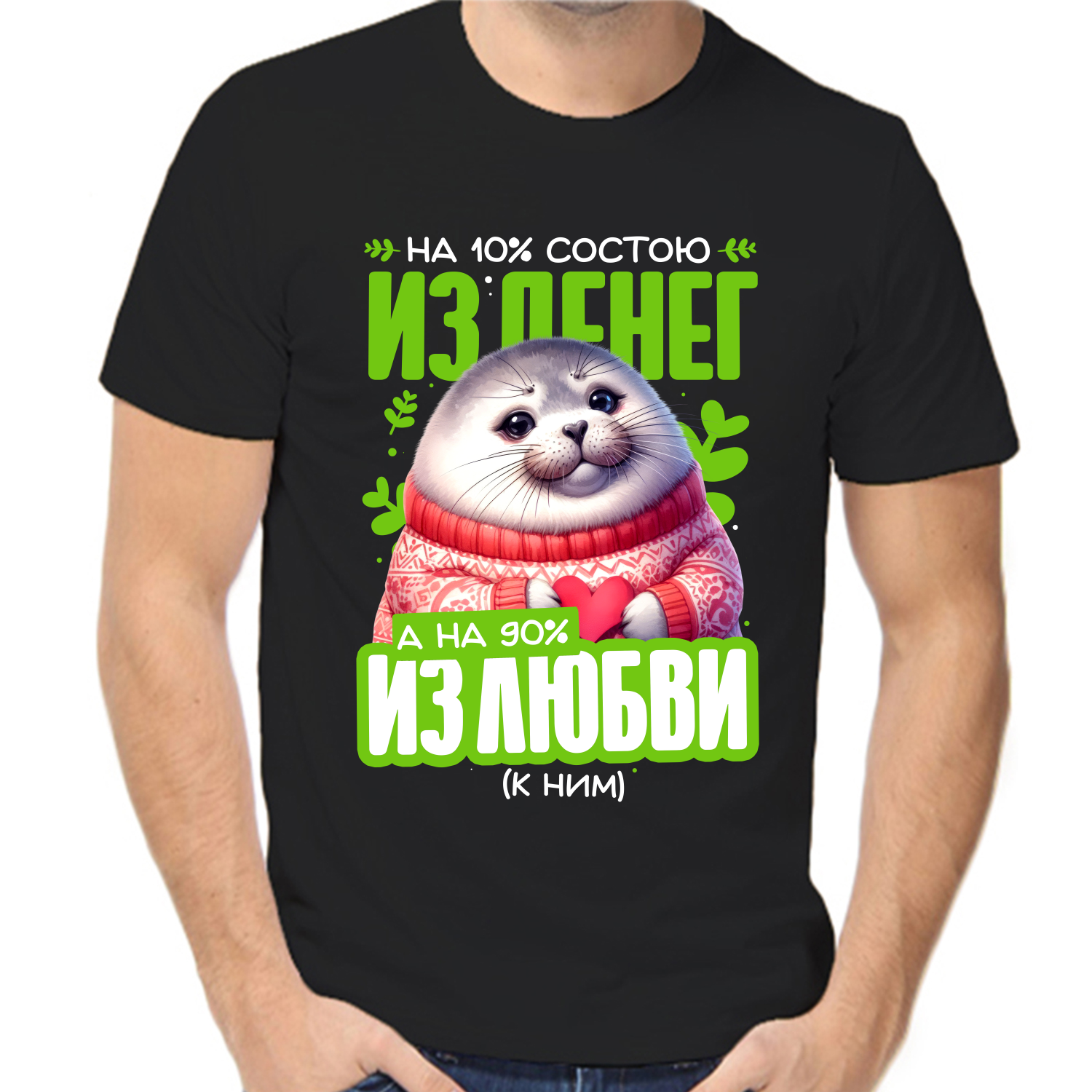 Футболка на 10 состою из денег а на 90 из любви к ним 2
