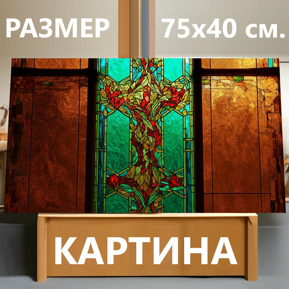 Картина на холсте "Главный объект — витраж с геометрическим узором в стиле тиффани, выполненный в строгих контурных линиях. стекло различных." на подрамнике 75х40 см. для интерьера