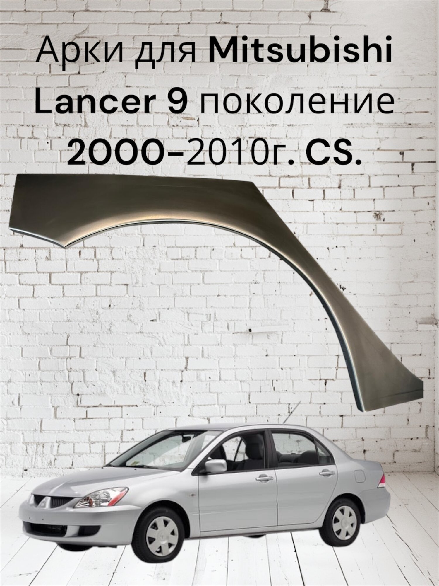 Арки для Mitsubishi Lancer 9 поколение 2000-2010г. CS.