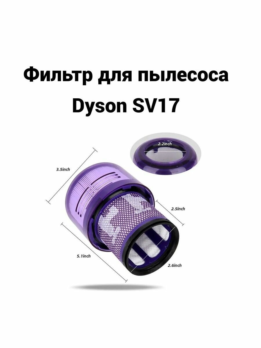 Фильтр для пылесоса Dyson SV17