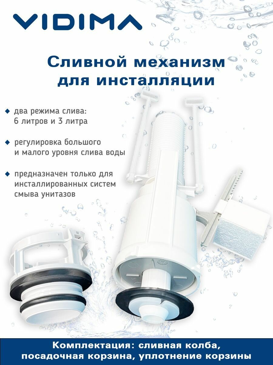 Сливной механизм для инсталляции Vidima