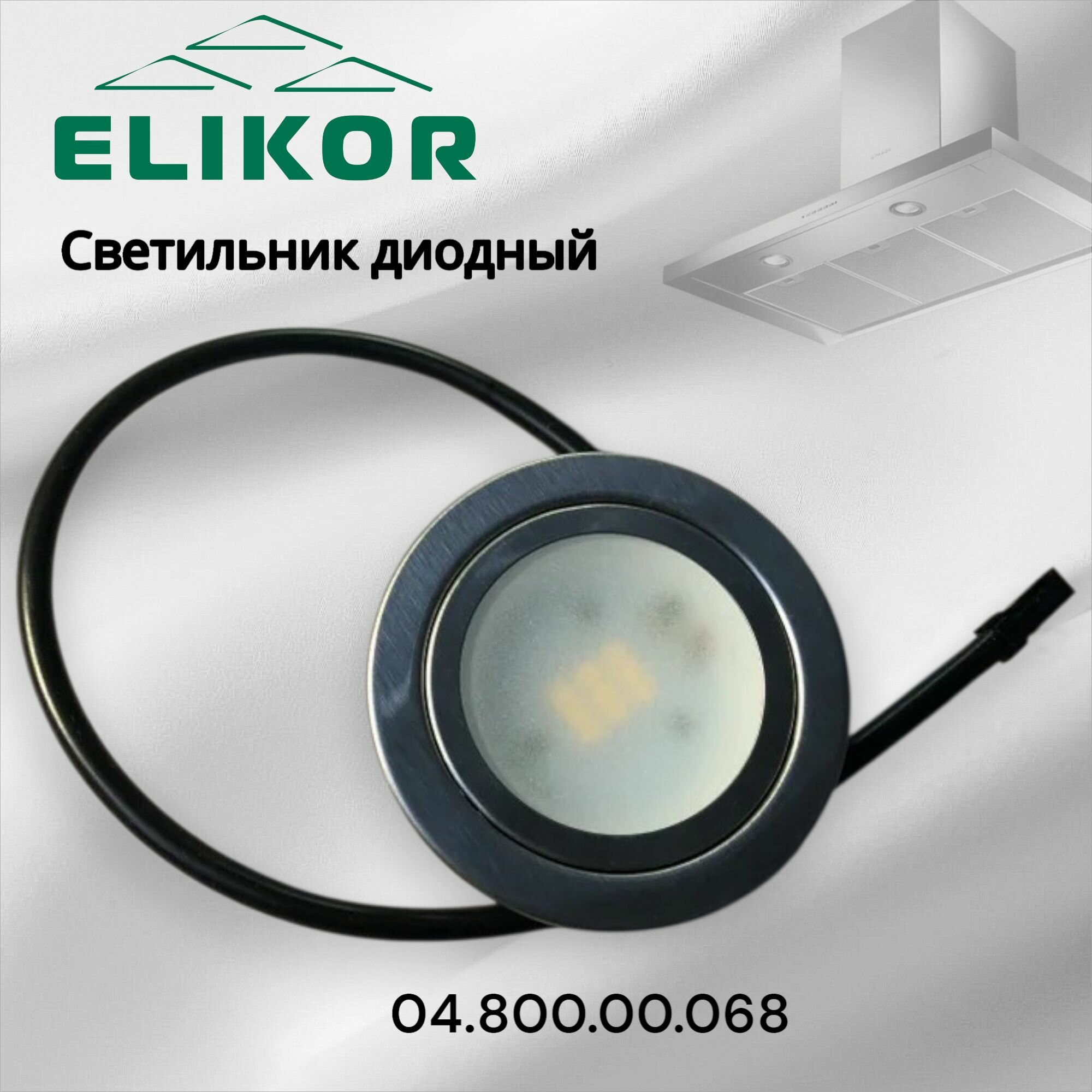 Светильник диодный для вытяжек Elikor 04.800.00.068. Посадочное место 55мм