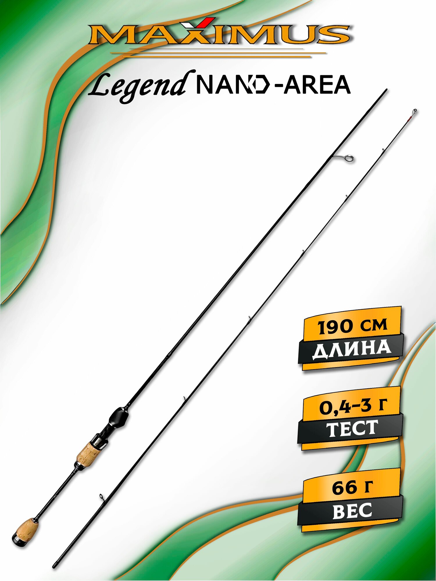 Спиннинг ультралайт Maximus Legend NANO-AREA SB 19XUL-HS 1,9m 0,4-3g, ультралайт спиннинг, для рыбалки
