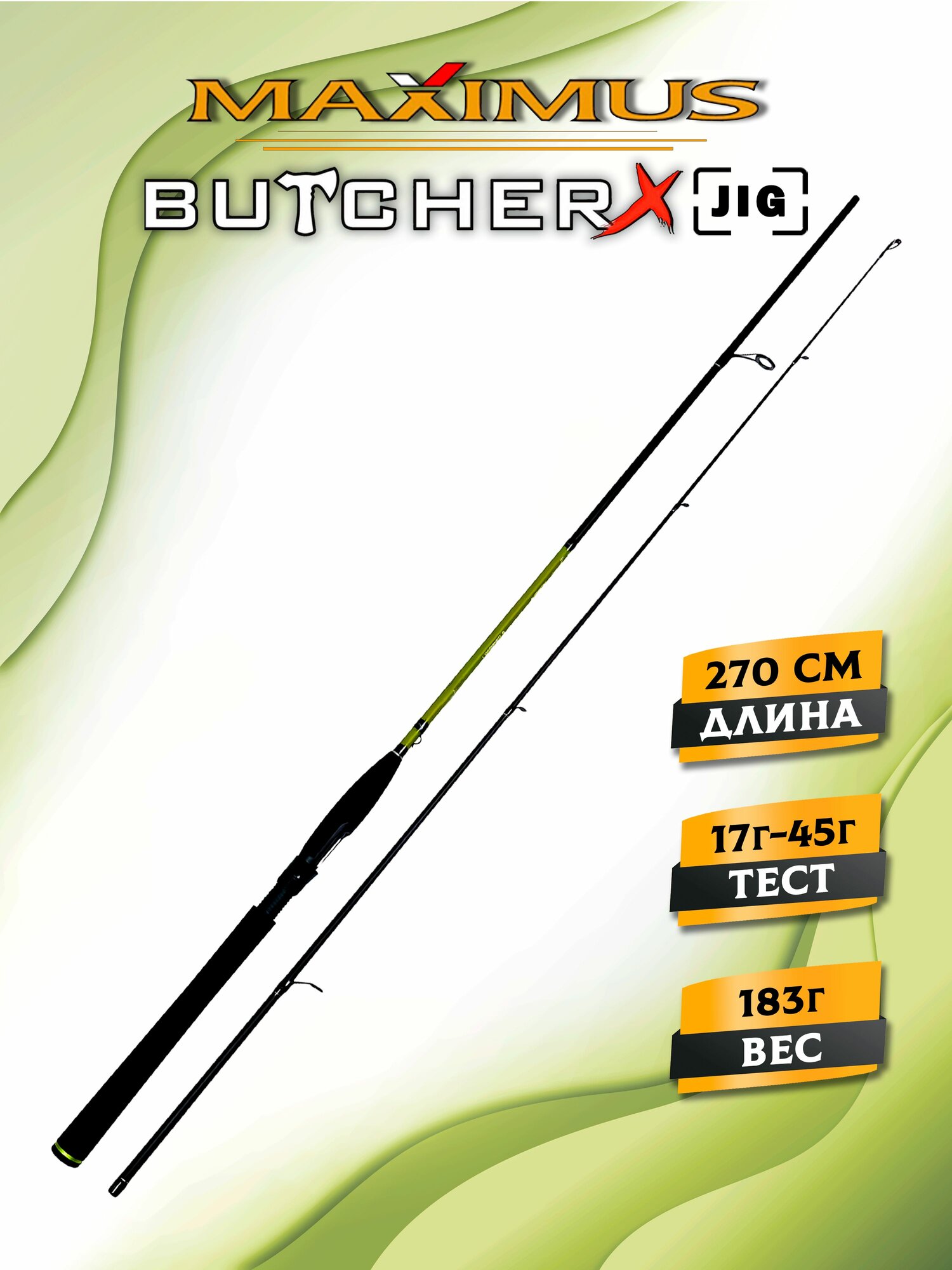 Спиннинг для рыбалки Maximus BUTCHER-X JIG 27MH 2,7m 17-45 грамм, спиннинг для джига на щуку