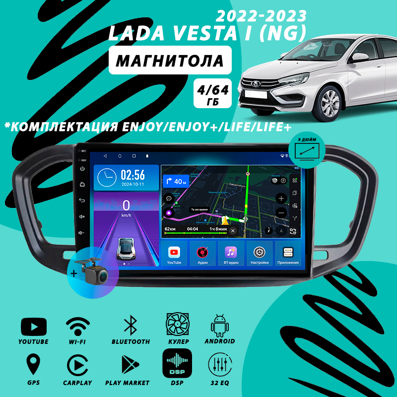 Магнитола Lada Vesta NG (2022-2023) Enjoy(+)/Life(+) (CanBus) 4Гб+64Гб/авто с экраном/DSP/Android/Carplay/кулер