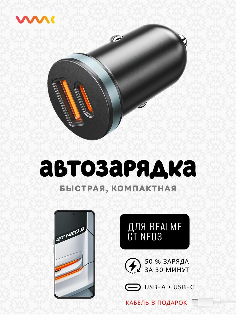 Быстрая автомобильная зарядка в прикуриватель для телефона Realme GT Neo3 (кабель в комплекте)