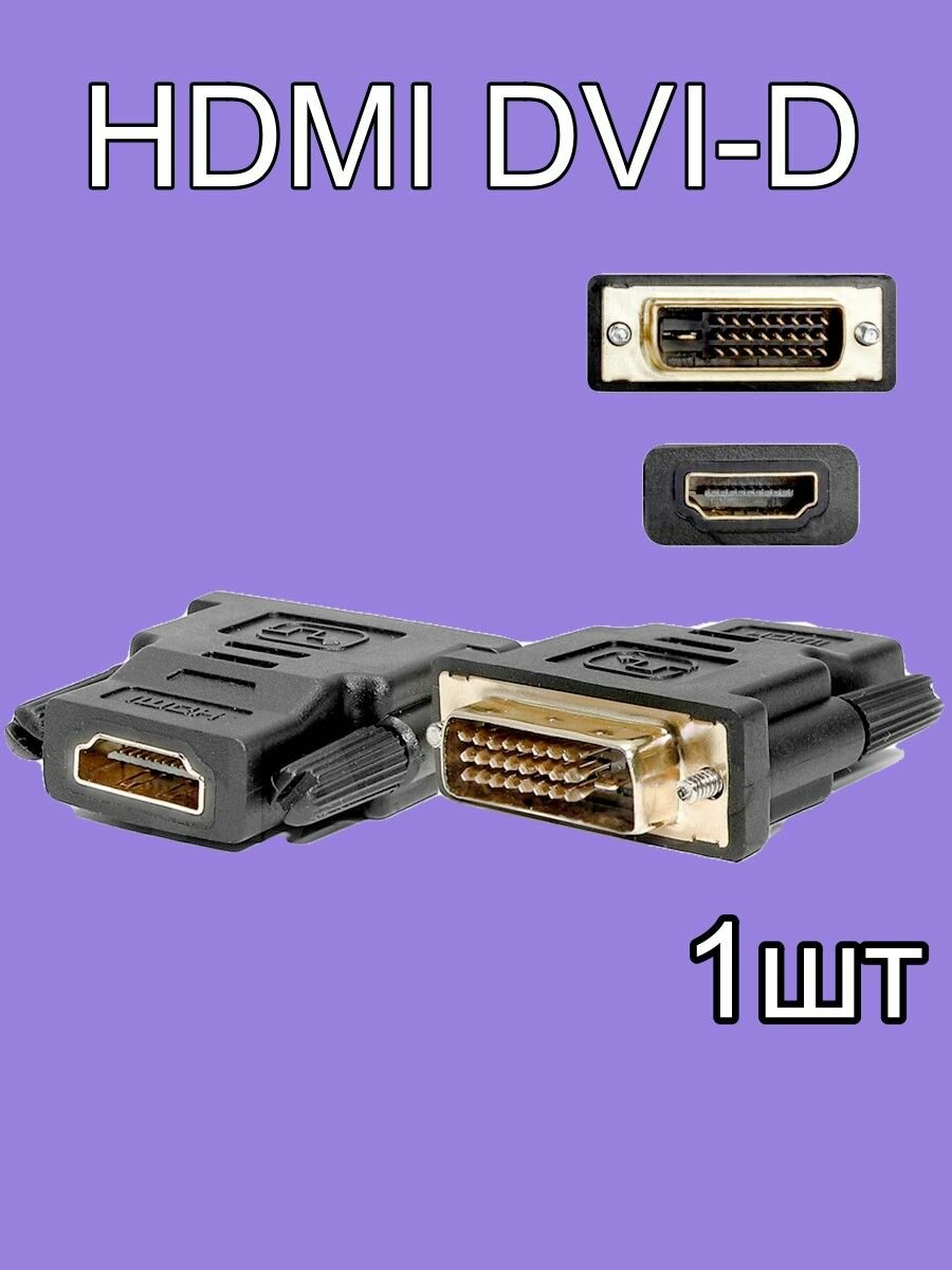 DVI HDMI, переходник DVI-D HDMI, адаптер-1шт