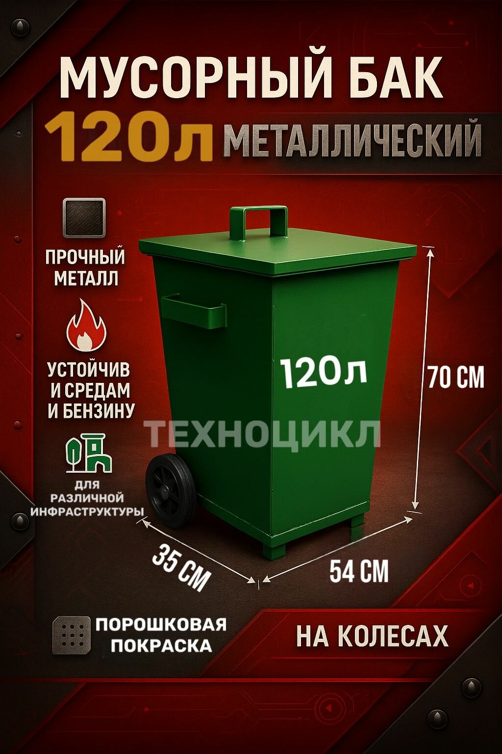 Мусорный бак желтый металлический 120л контейнер для мусора с крышкой и колесами