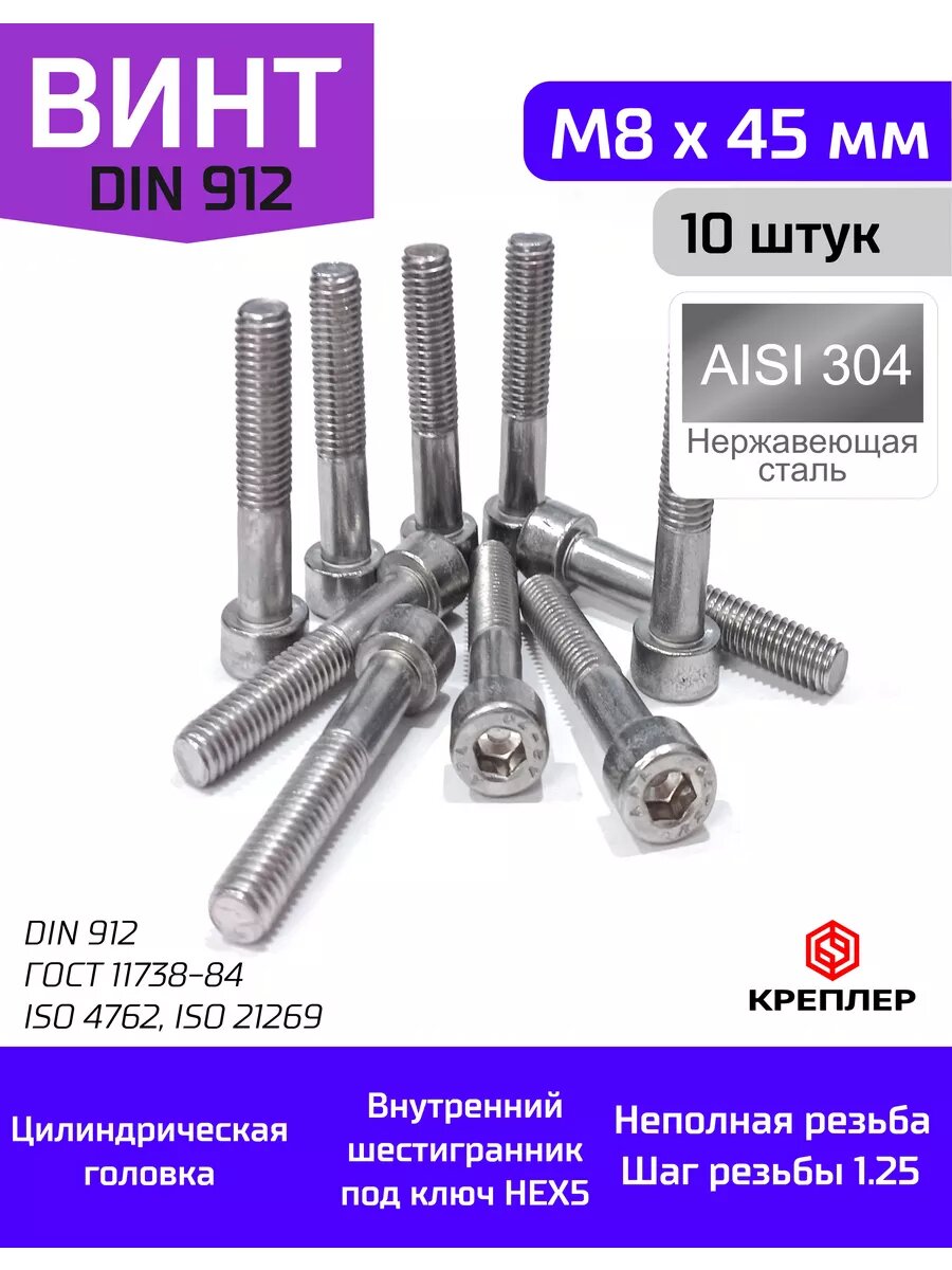 Винт DIN 912 М8*45 мм с цилиндрической головкой