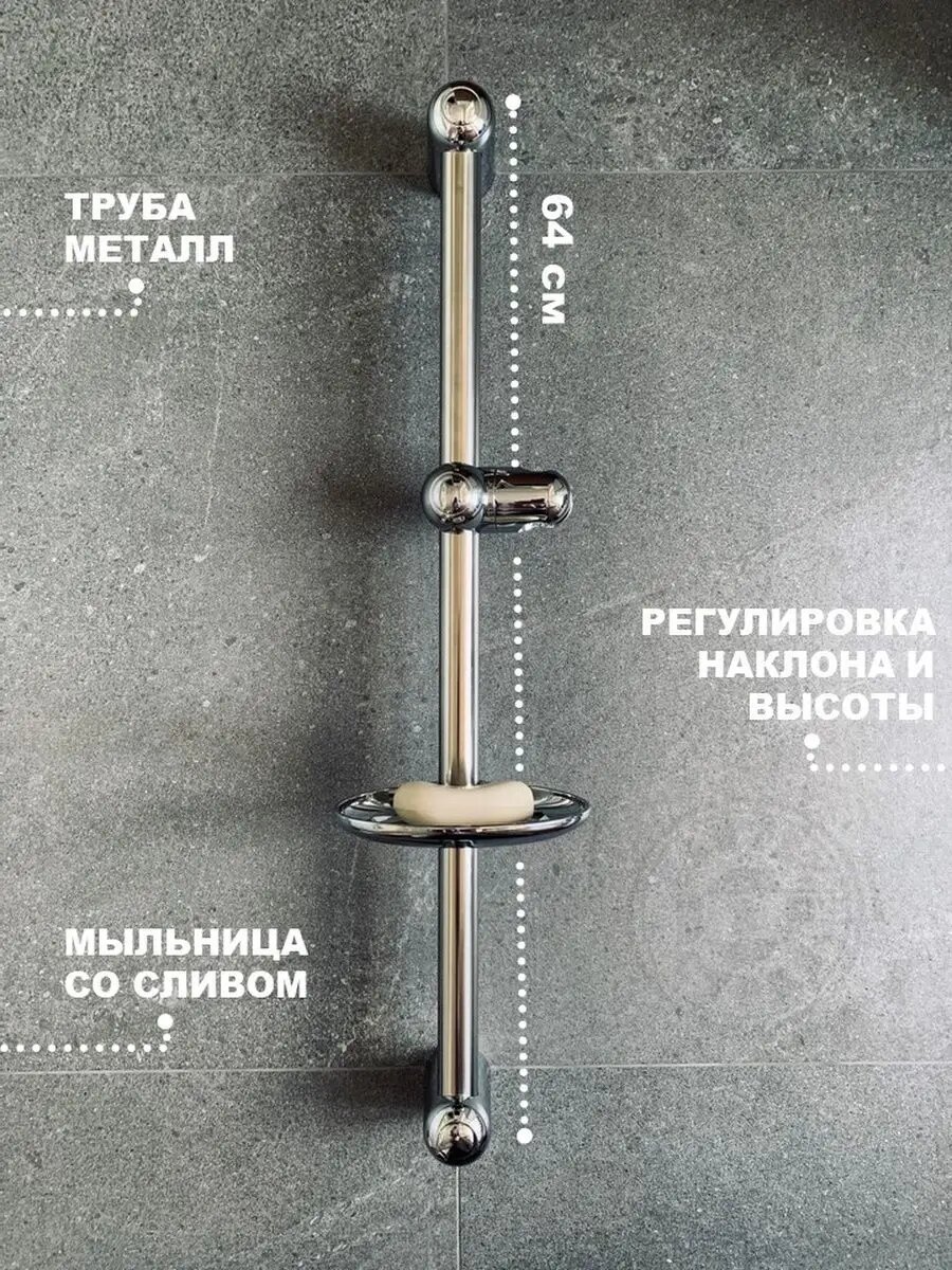 Штанга для душа в ванную 64 см на стену, с держателем для лейки и мыльницей