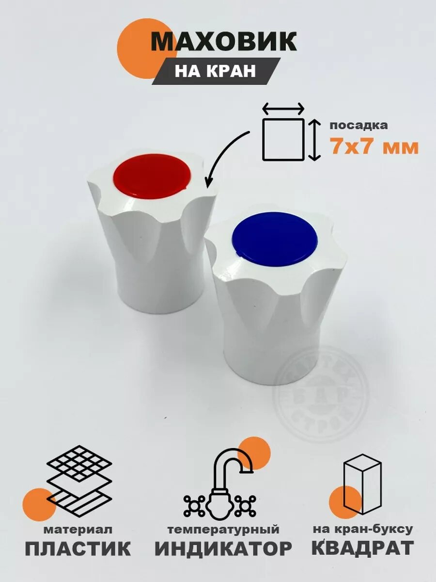 Ручка маховик для смесителя с индикатором