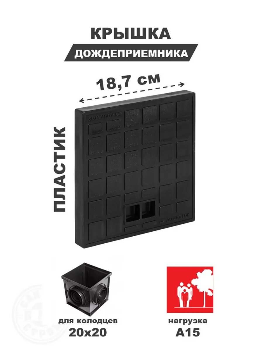 Крышка для дождеприемника 20x20 см, пластиковая, Aquastock, черная