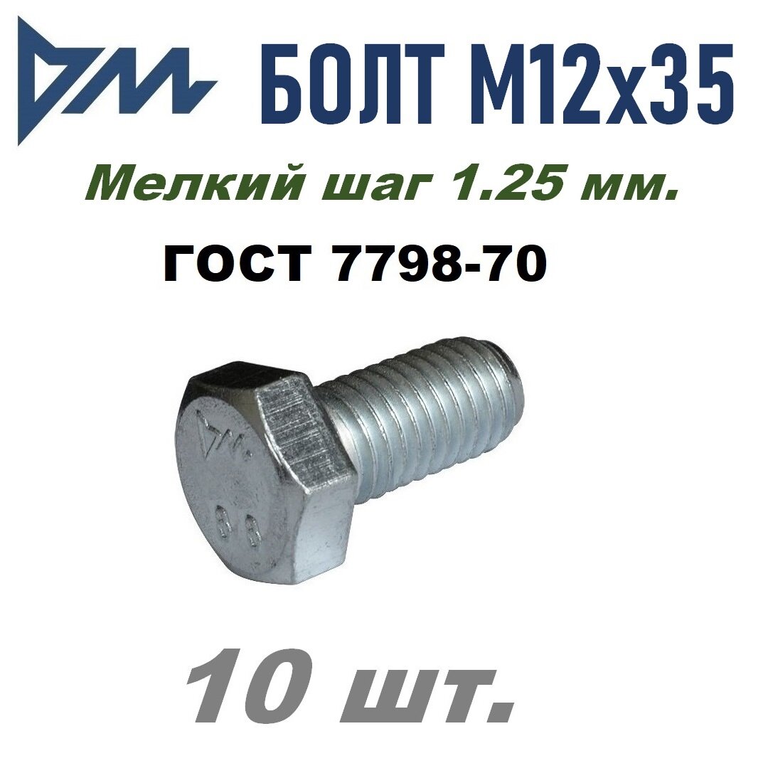 Болт М12х1.25х35 ГОСТ 7798 кл. пр.8.8 мелкий шаг-10 шт