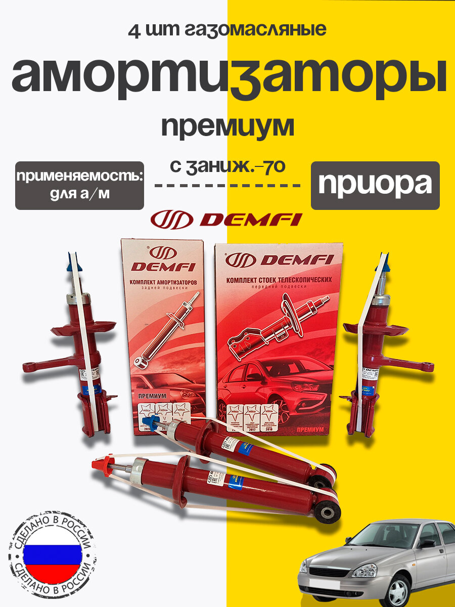 Стойки 4шт ВАЗ 2170-2172 Приора демфи Премиум заниж -70 газомасляные