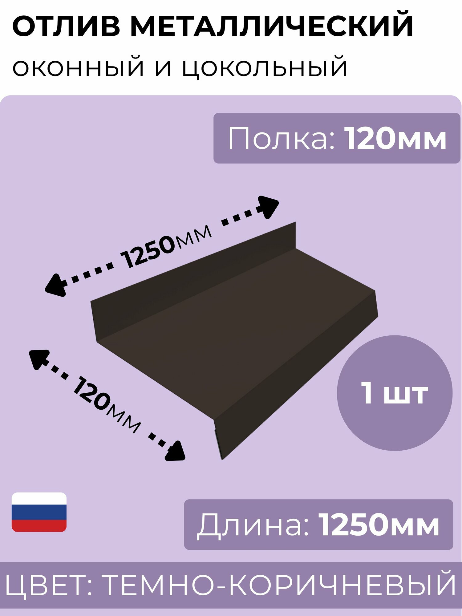 Оконный/цокольный отлив длина 1250 мм, ширина 120 мм, 1 шт, RR 32 (темно-коричневый), толщина стали 0,45 мм