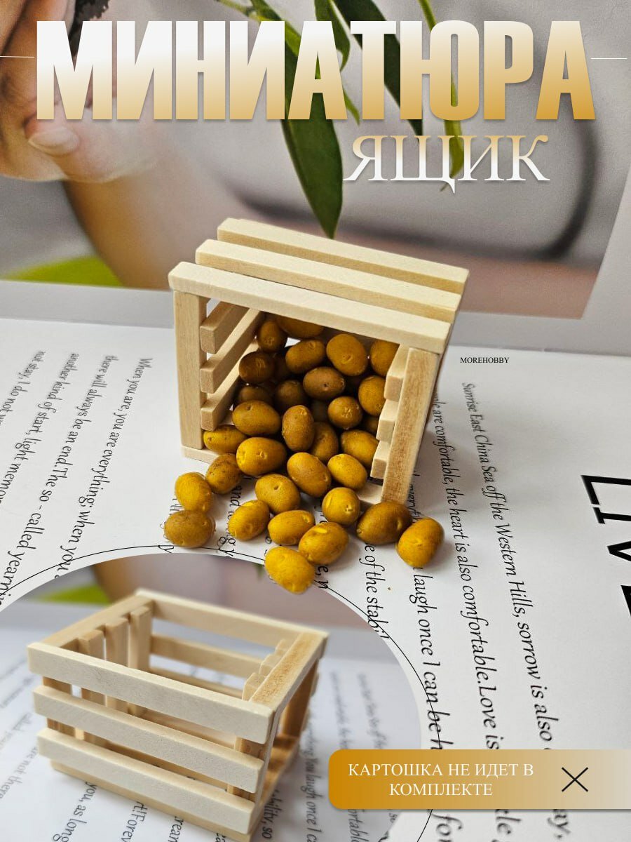 Миниатюра для кукол "Ящик кукольная миниатюра ящик для куклы