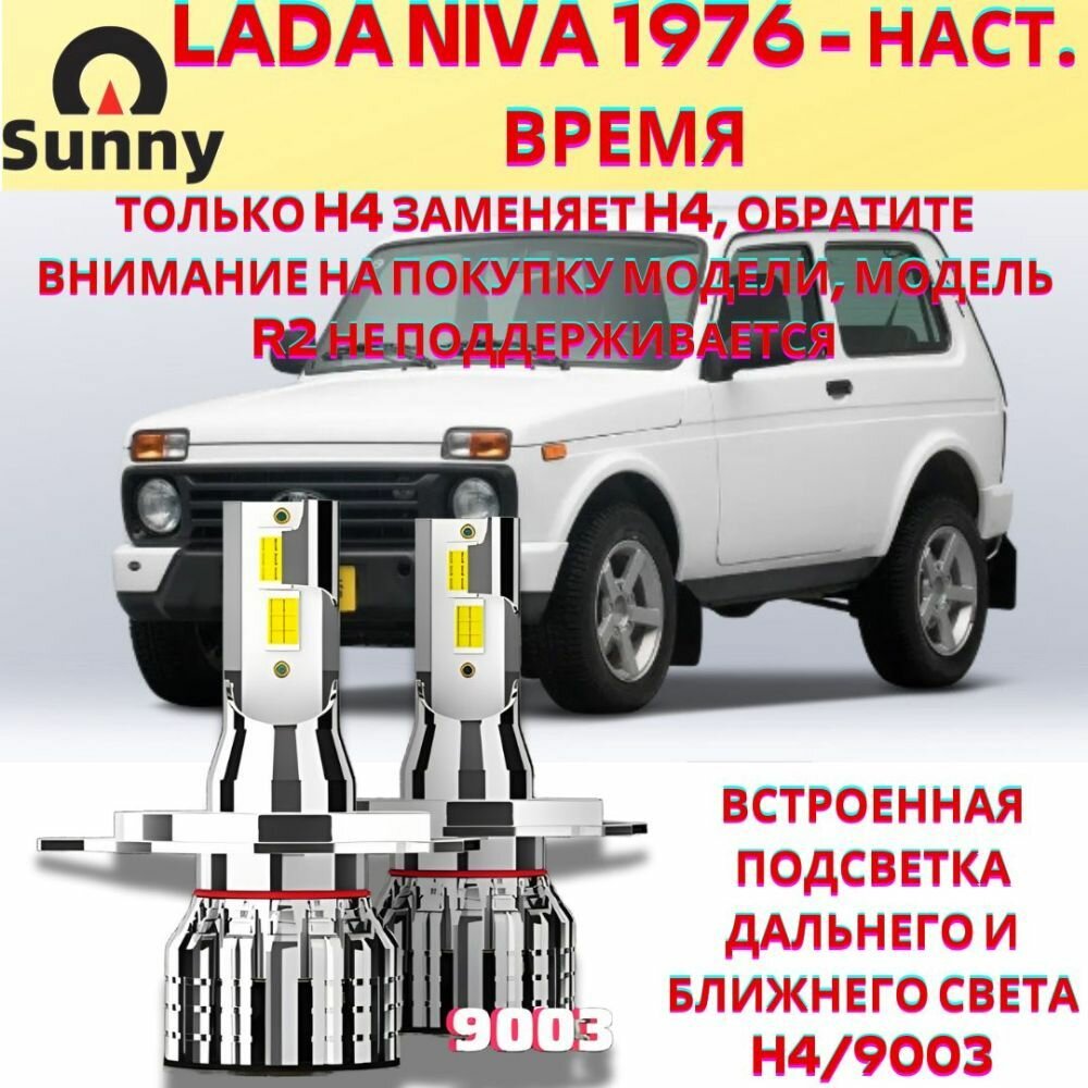 Светодиодная лампа H4 для LADA Niva 1976 - наст. время, Светодиодные лампы H4, диодные лампы H4 LED