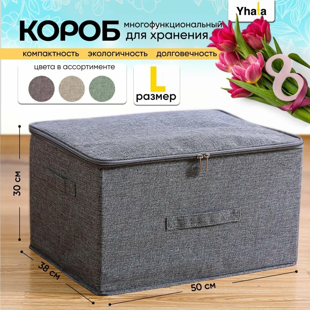 Коробка для хранения длина 50 см, ширина 38 см, высота 30 см.