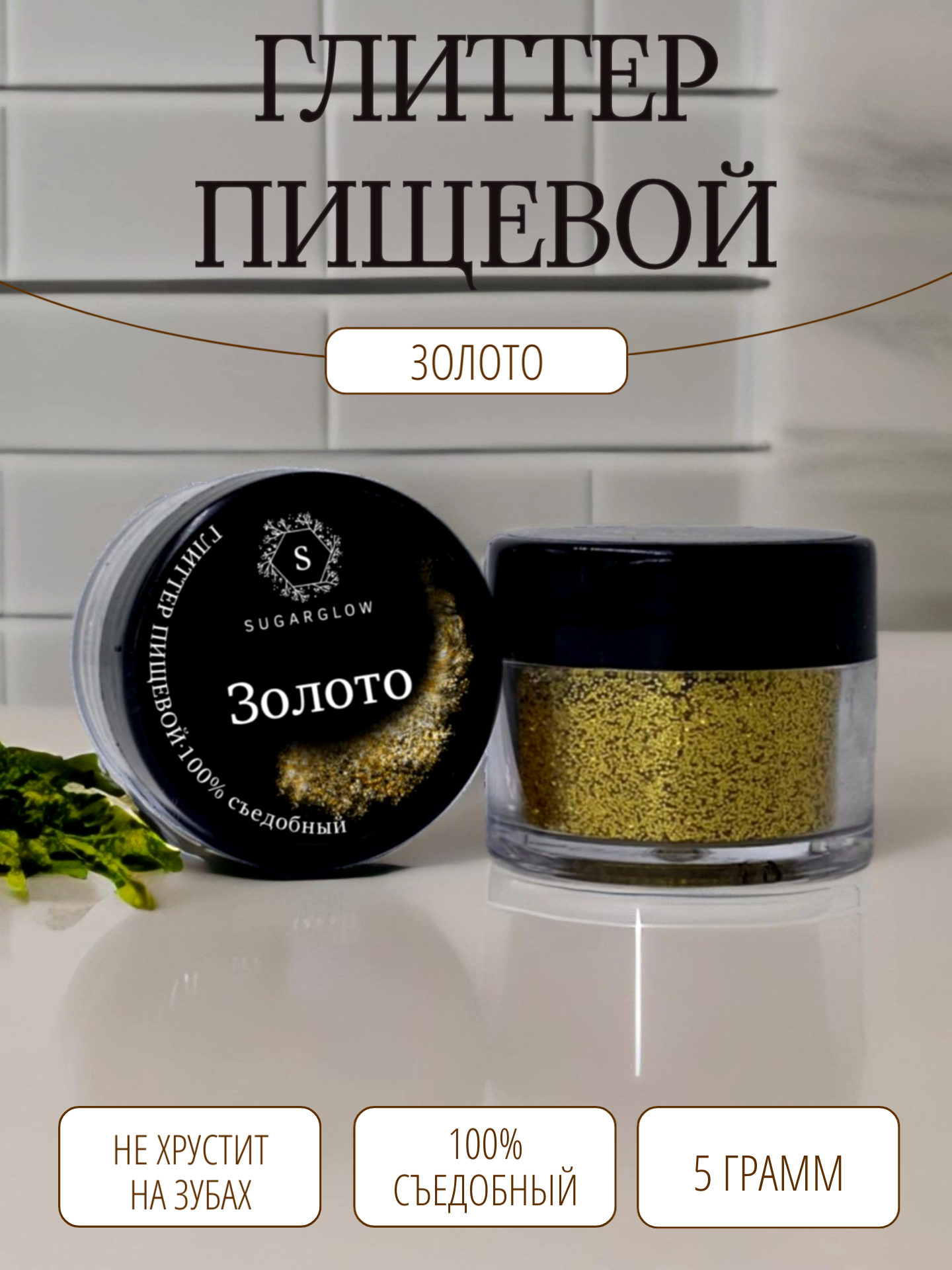Глиттер пищевой золотой (пищевые блестки для украшения) 5 грамм