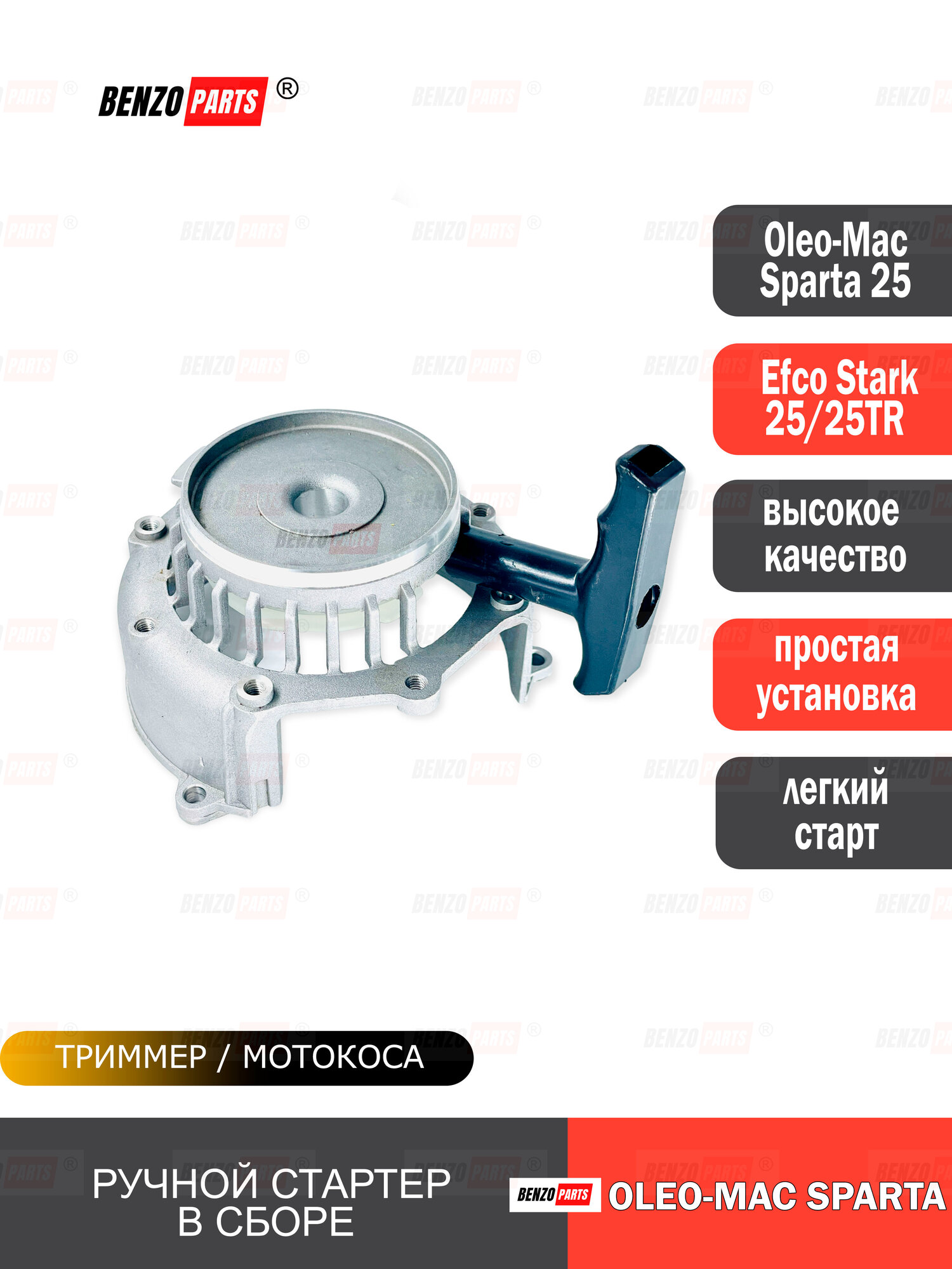 Ручной стартер в сборе для мотокос Efco Stark 25/ 25TR, Oleo-Mac Sparta 25/ 25TR