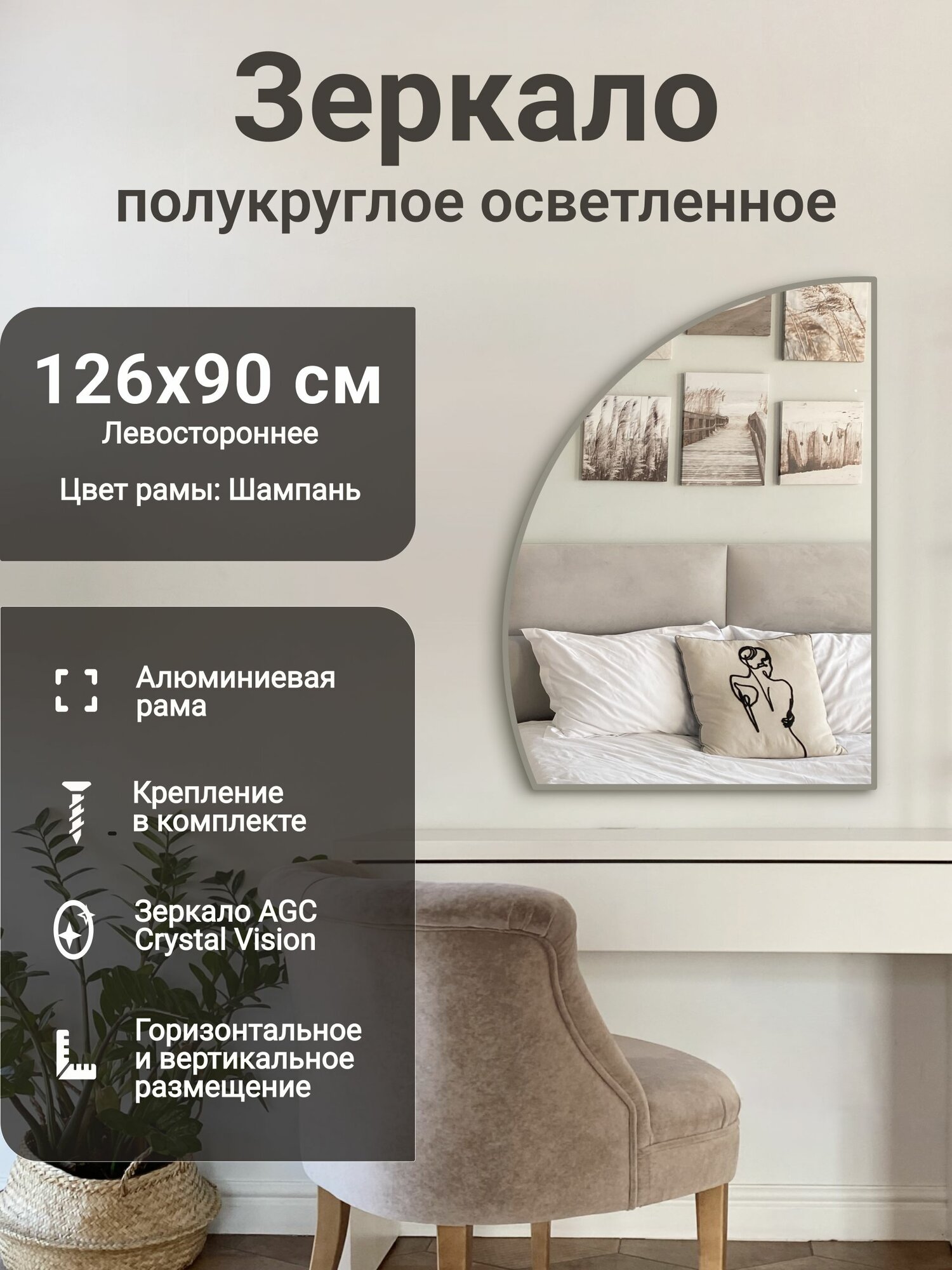 Зеркало полукруглое 126х90 см левое AGC CrystalVision алюминиевая рама Шампань без подсветки большое интерьерное настенное