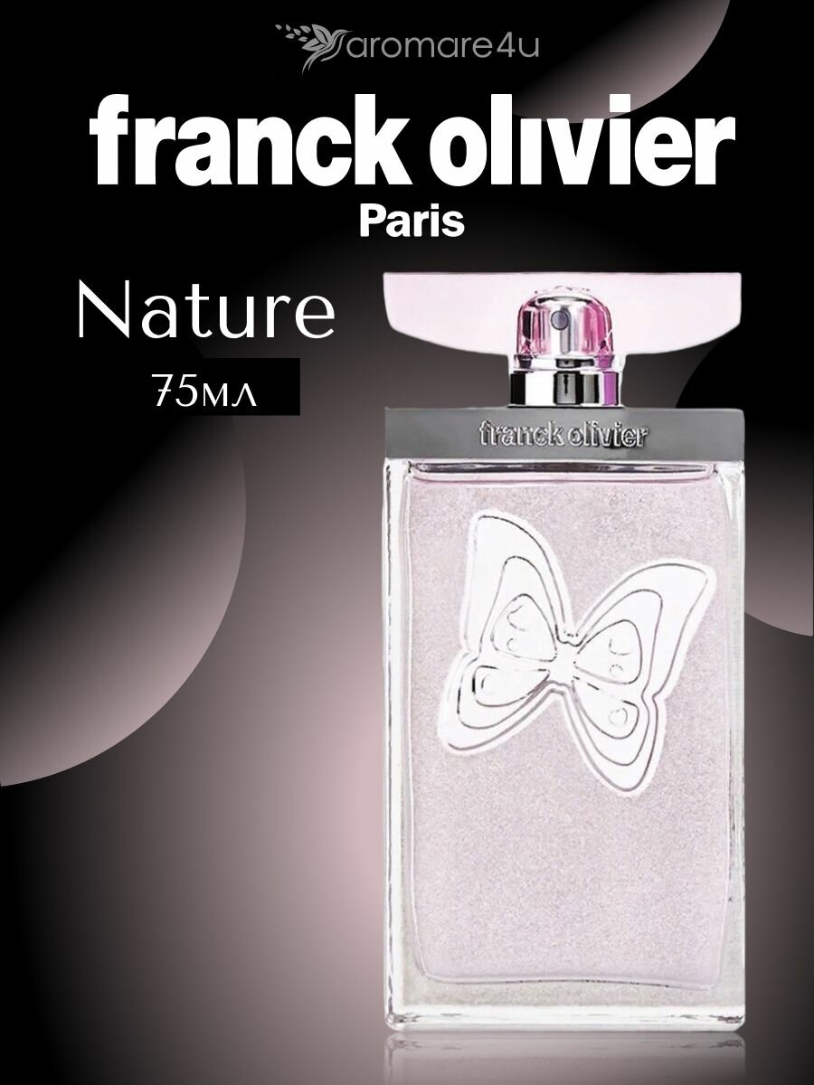 Духи женские. Парфюмерная вода Franck Olivier Nature. Франк Оливер. Для женщин. 75 мл.