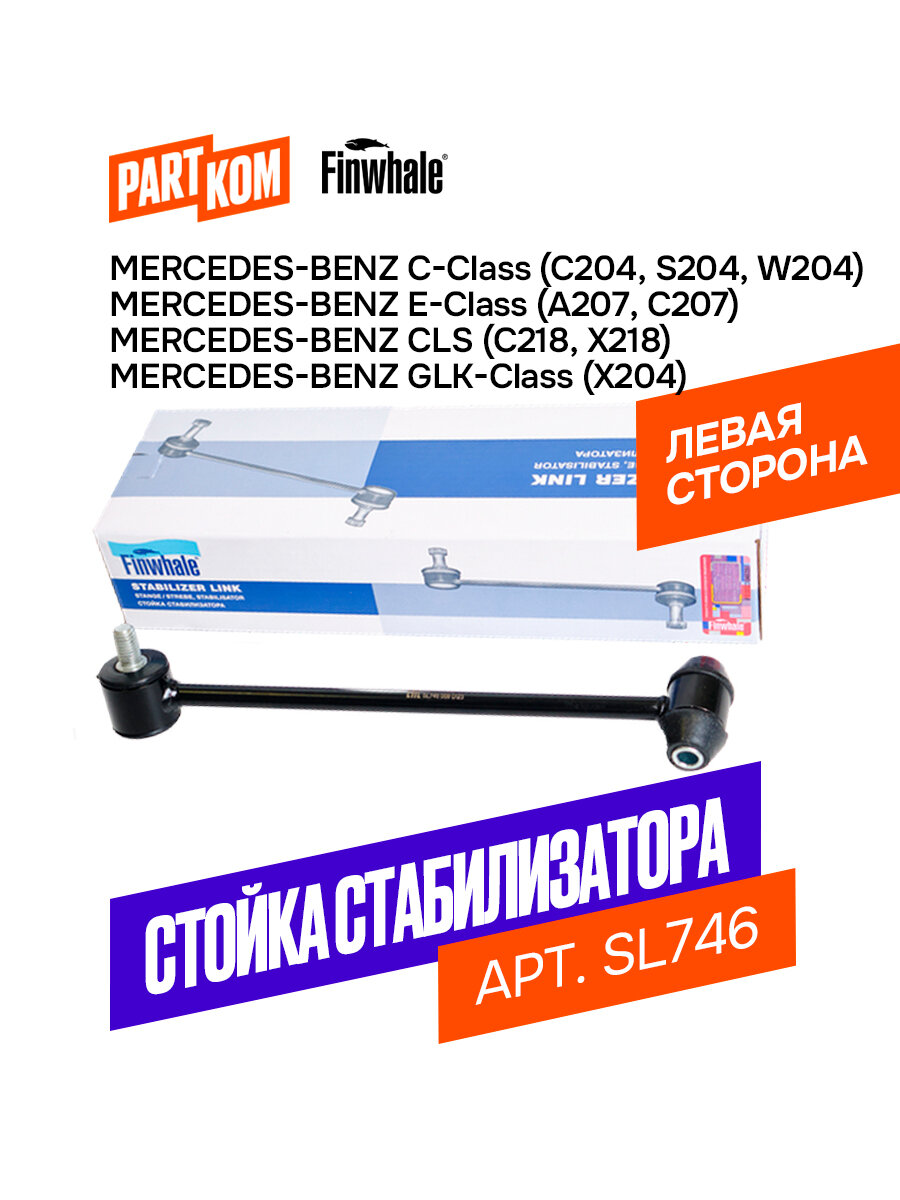 Стойка стабилизатора задняя левая для а/м Mercedes-Benz C, Е, GLK-Class, CLS (C218), Finwhale SL746