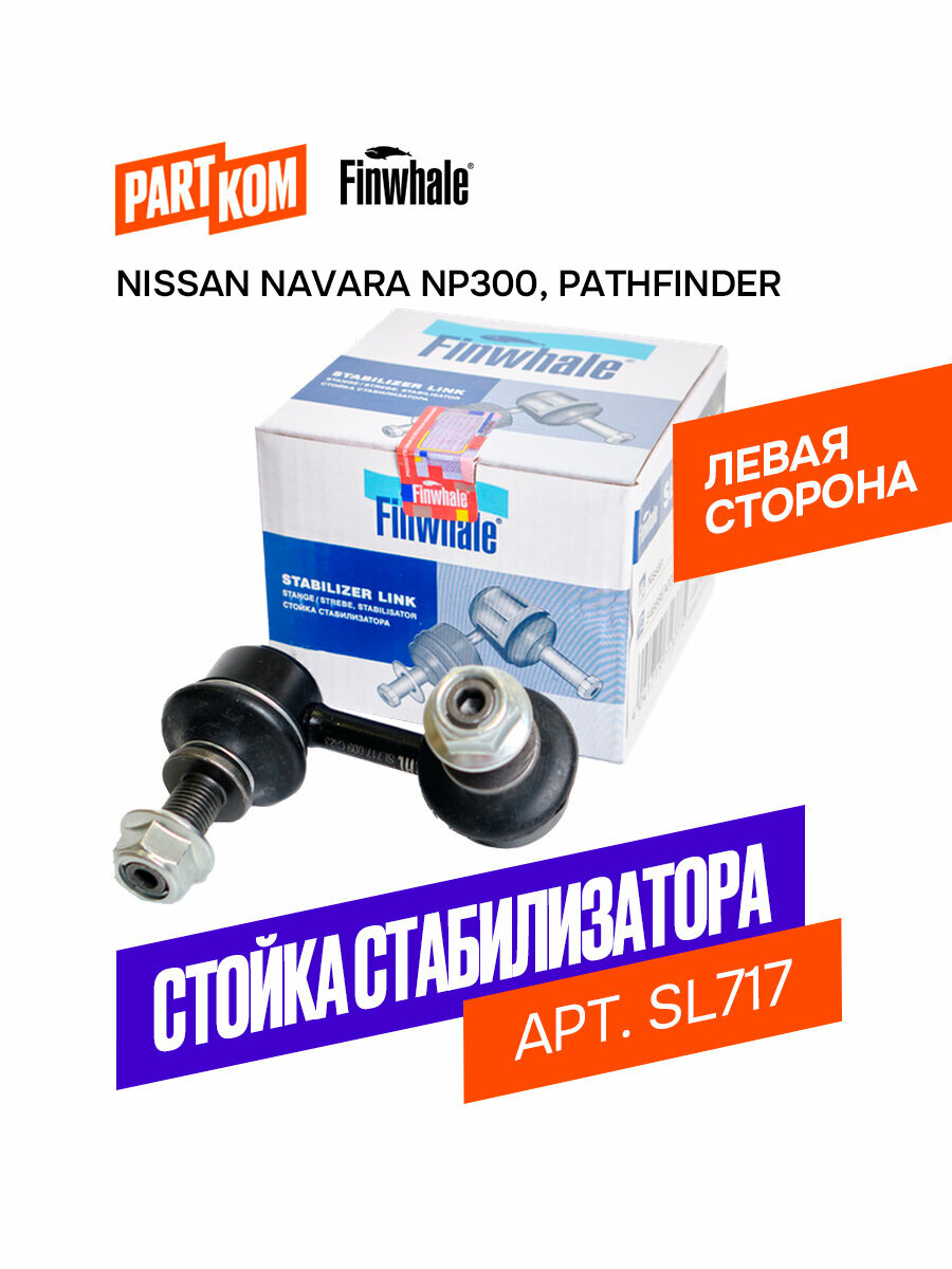 Стойка стабилизатора передняя левая для а/м Nissan Navara NP300, Pathfinder III (R51), Finwhale SL717
