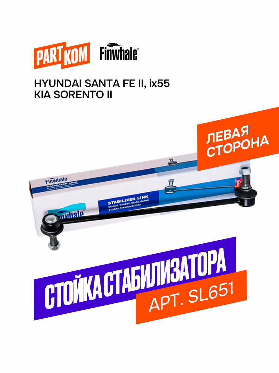 Стойка стабилизатора передняя левая для а/м Hyundai ix55, Santa Fe II; Kia Sorento II, Finwhale SL651