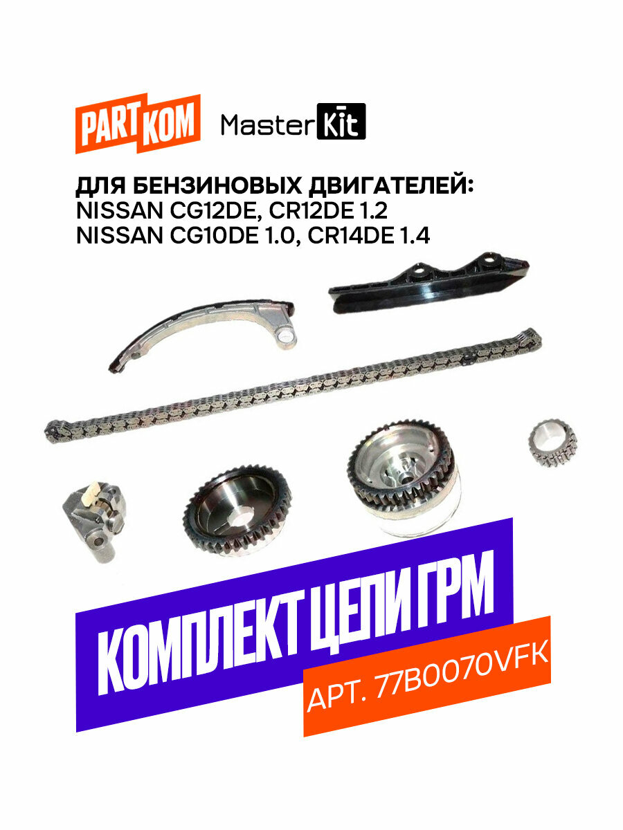 Комплект цепи ГРМ для NISSAN Micra III, Note, MasterKit 77B0070VFK