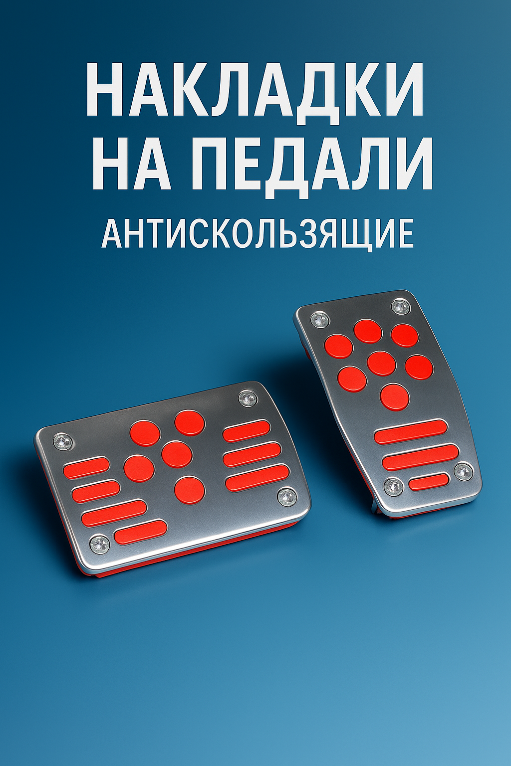 Накладки антискользящие на педали автомобиля Красные (набор 2 шт.)