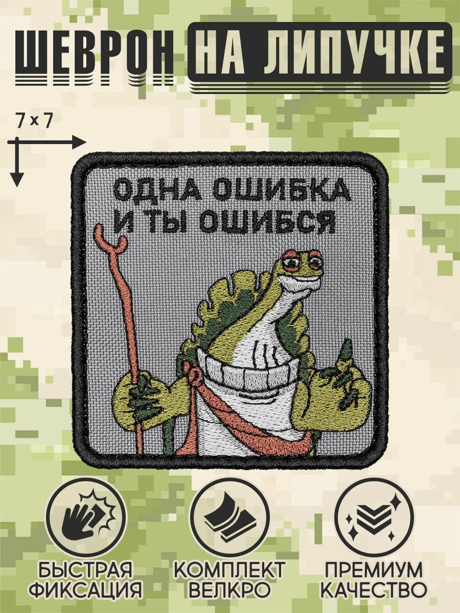 Shevrons Нашивка на одежду, патч, шеврон на липучке "Одна ошибка и ты ошибся" 7х7 см