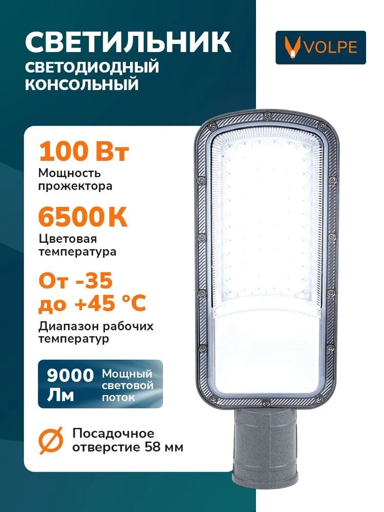 Уличный светильник, 100 Вт, 6500К, IP65, консольный, на столб, Volpe.
