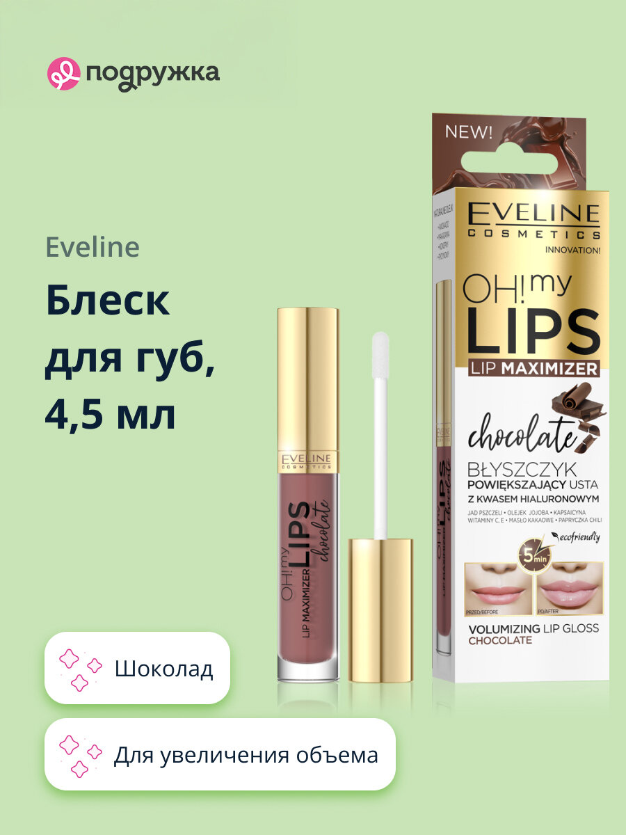 Блеск для губ EVELINE OH! MY LIPS для увеличения объема с экстрактом перца (шоколад) 4,5 мл