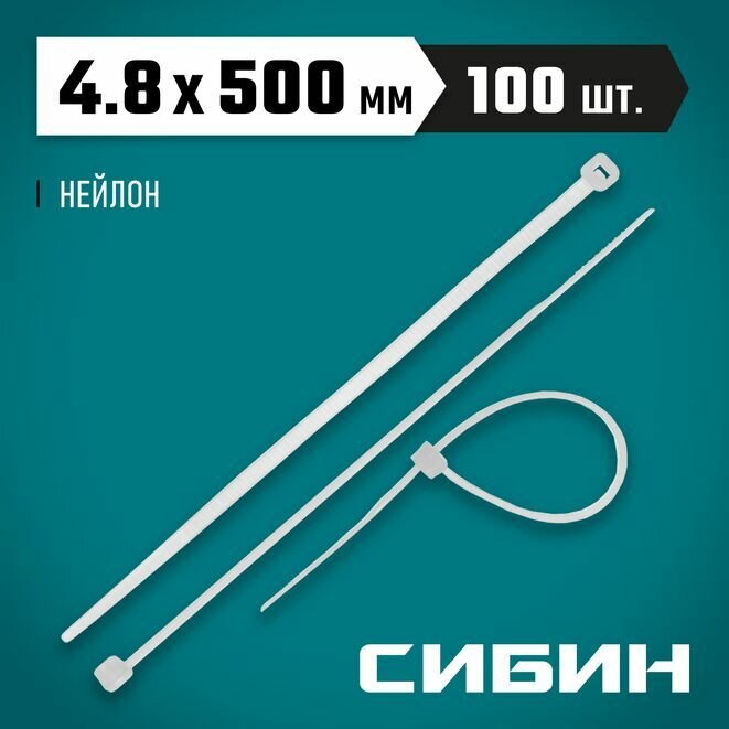 Хомуты нейлоновые белые, СИБИН 500х4.8 мм, 100 шт.