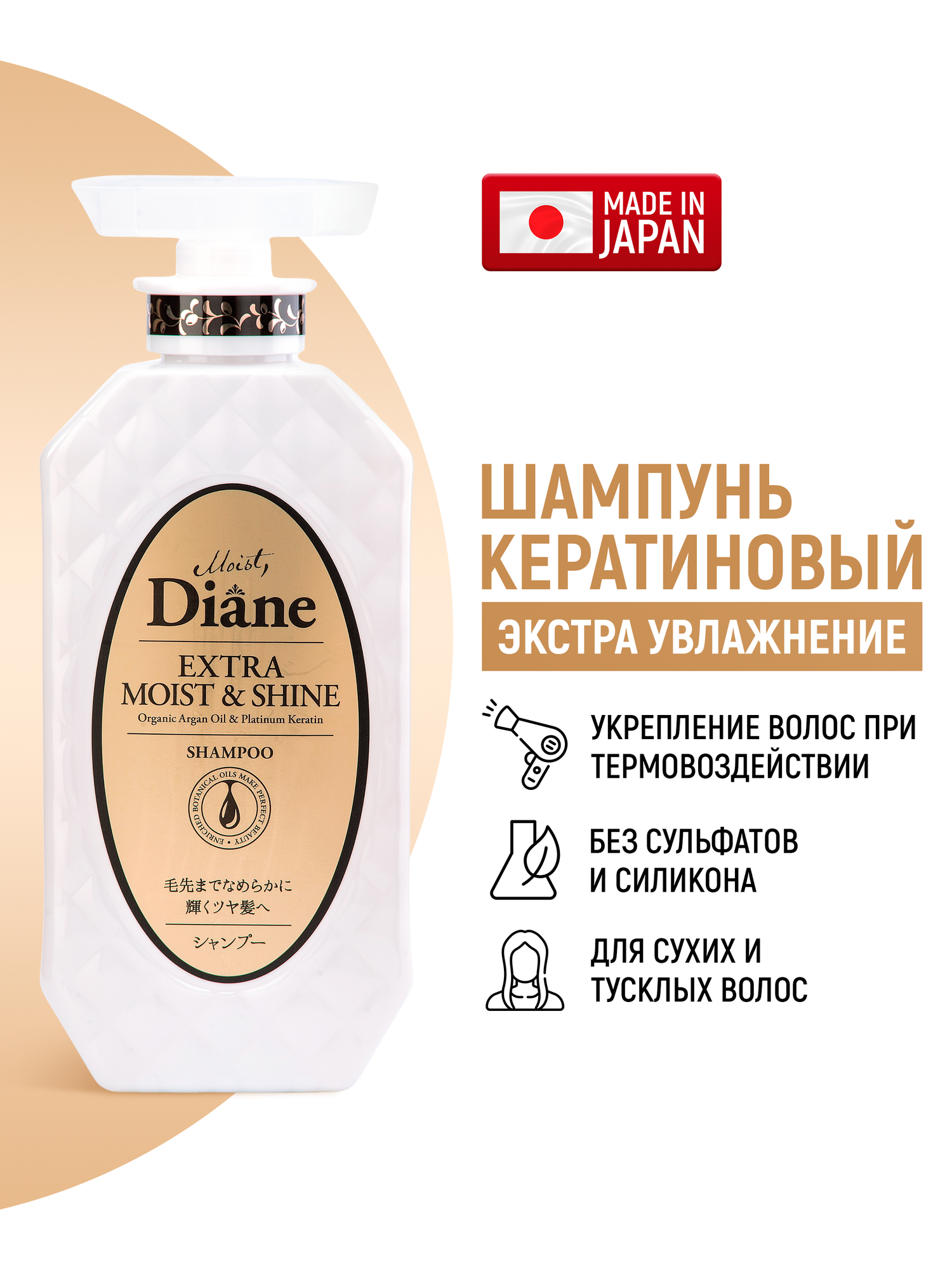 Moist Diane Шампунь кератиновый увлажняющий Perfect Beauty "Увлажнение" бессульфатный, без силиконов / Для сухих волос / С кератином, коллагеном и аргановым маслом (Япония), 450 мл