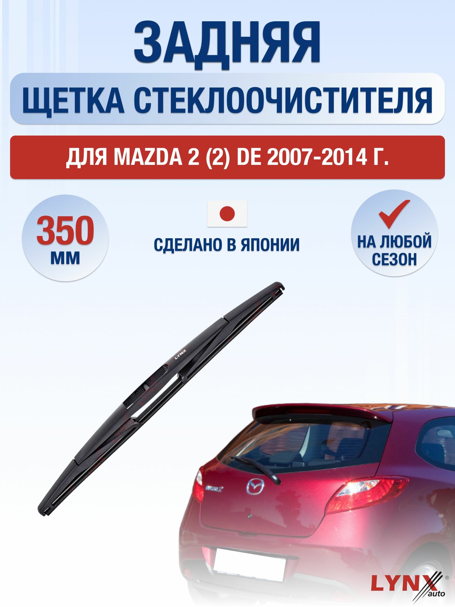 Задний дворник для Mazda 2 (2) DE / 2007-2014 / Задняя щетка стеклоочистителя 350 мм Мазда 2