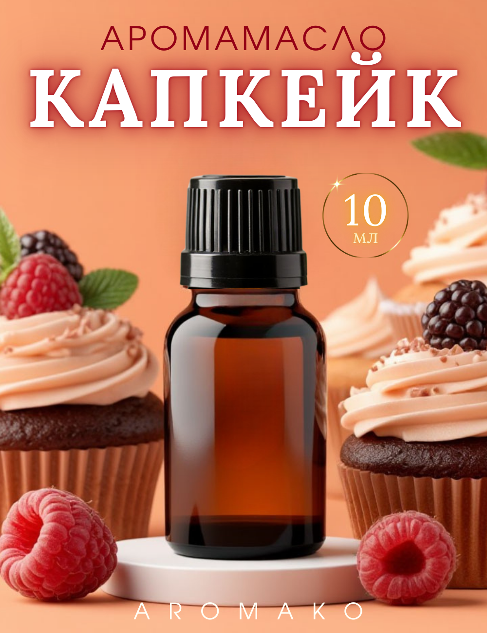 Ароматическое масло Капкейк AROMAKO 10 мл, для диффузора, увлажнителя