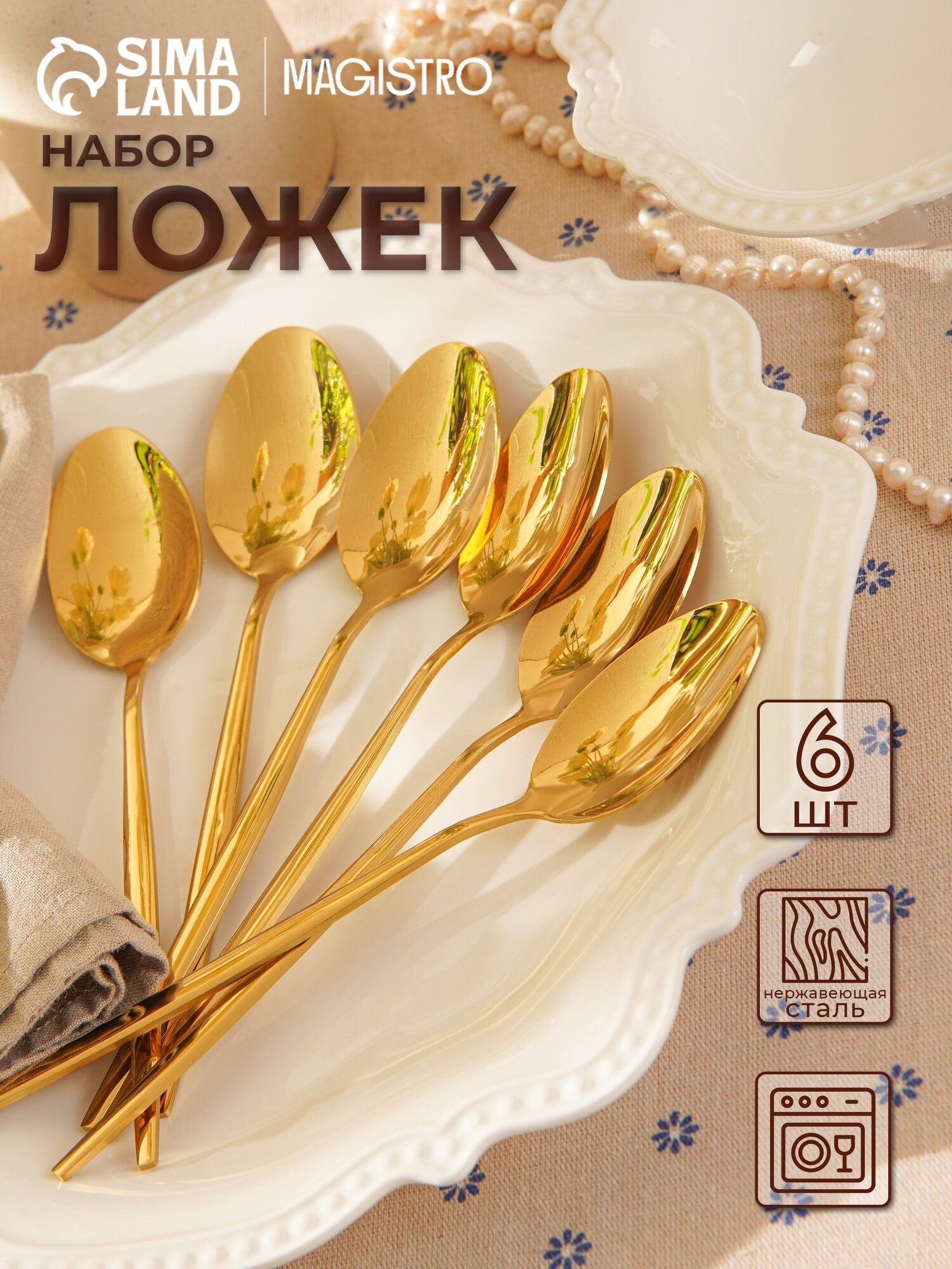 Набор столовых ложек из нержавеющей стали Magistro «Блинк», длина 22 см, 6 шт, цвет золото