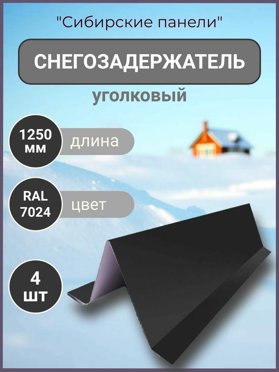 Снегозадержатель на крышу уголковый графитовый / 0,4мм/ 1250мм / 4 ШТ