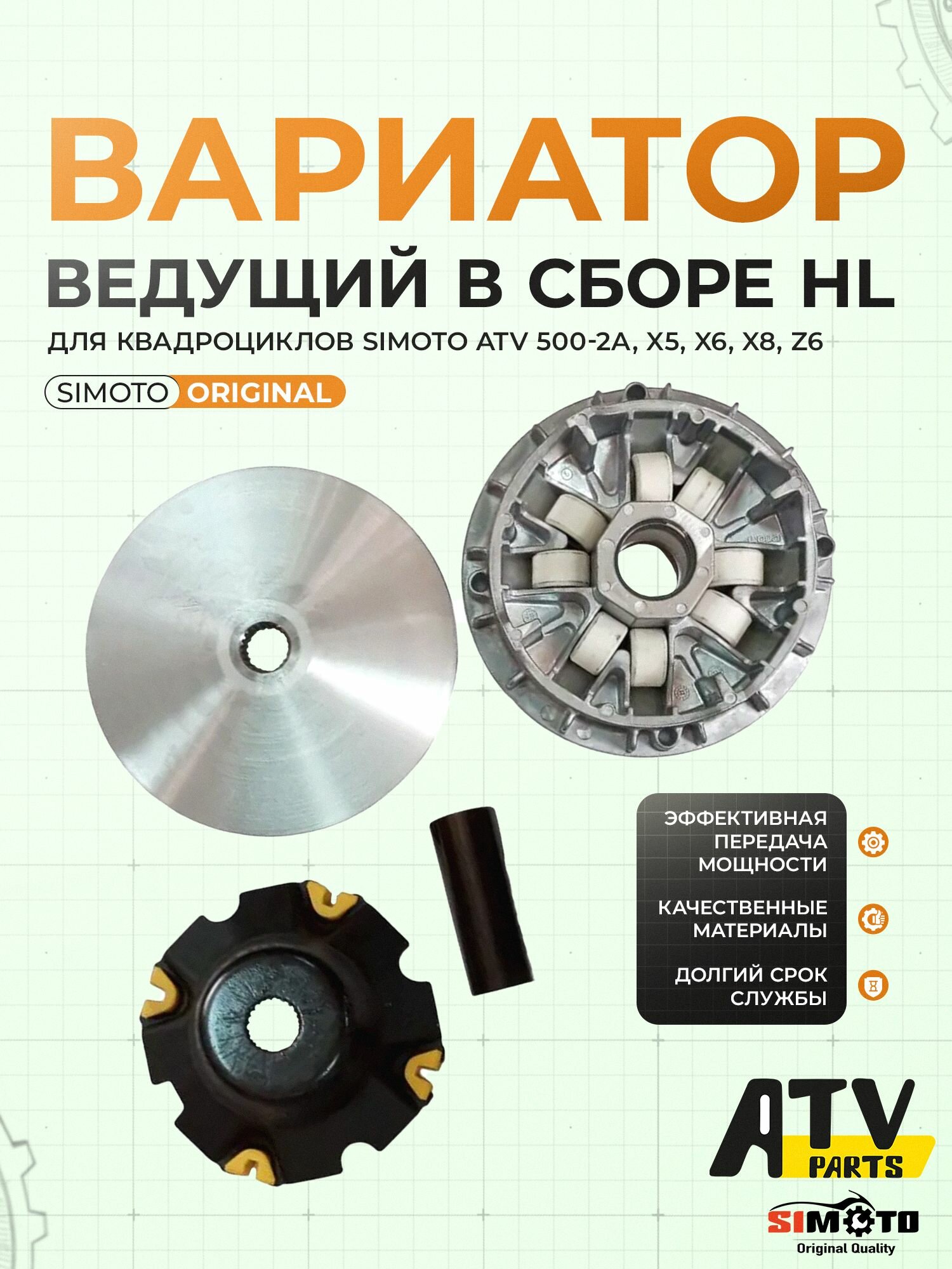 Вариатор ведущий в сборе HL для квадроцикла SIMOTO ATV 500-2A, X5, X6, X8, Z6 / 0180-051000-0003