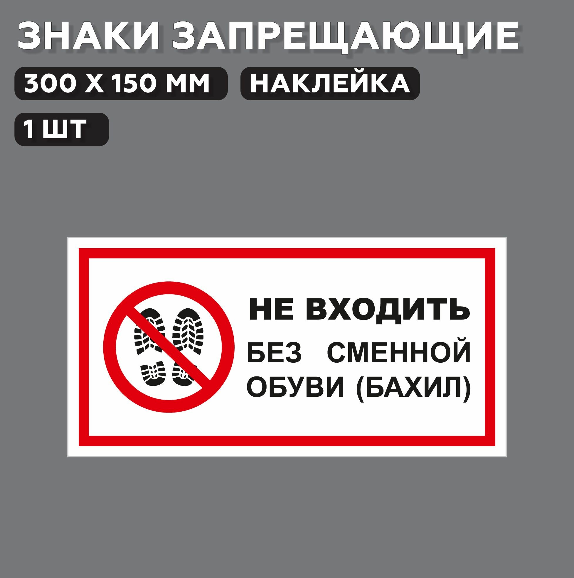 Наклейка Не входить без сменной обуви (бахил) 30*15 см, 1 шт.