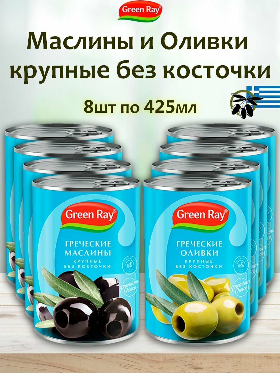 Маслины и оливки греческие крупные без косточки, Green Ray, 8шт по 425мл
