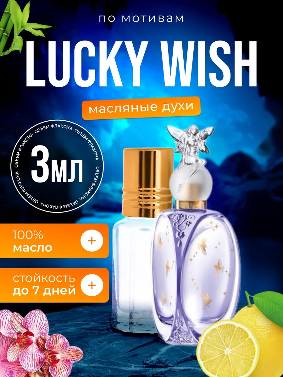 Духи масляные по мотивам Lucky Wish Анна Суи Лаки Фиш Соблазн парфюм женские стойкие