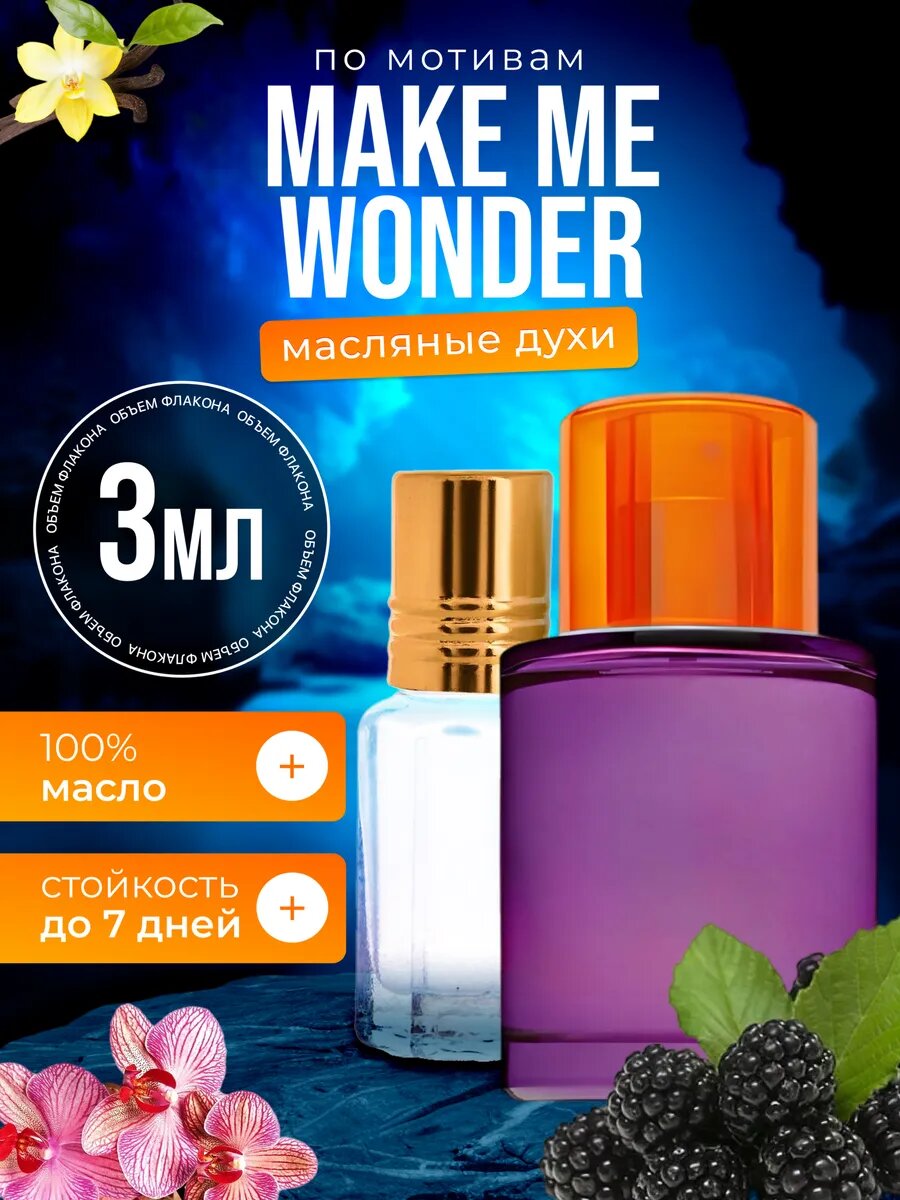 Духи масляные по мотивам Make Me Wonder Эйвон Мейк Ми Вандер парфюм женские стойкие