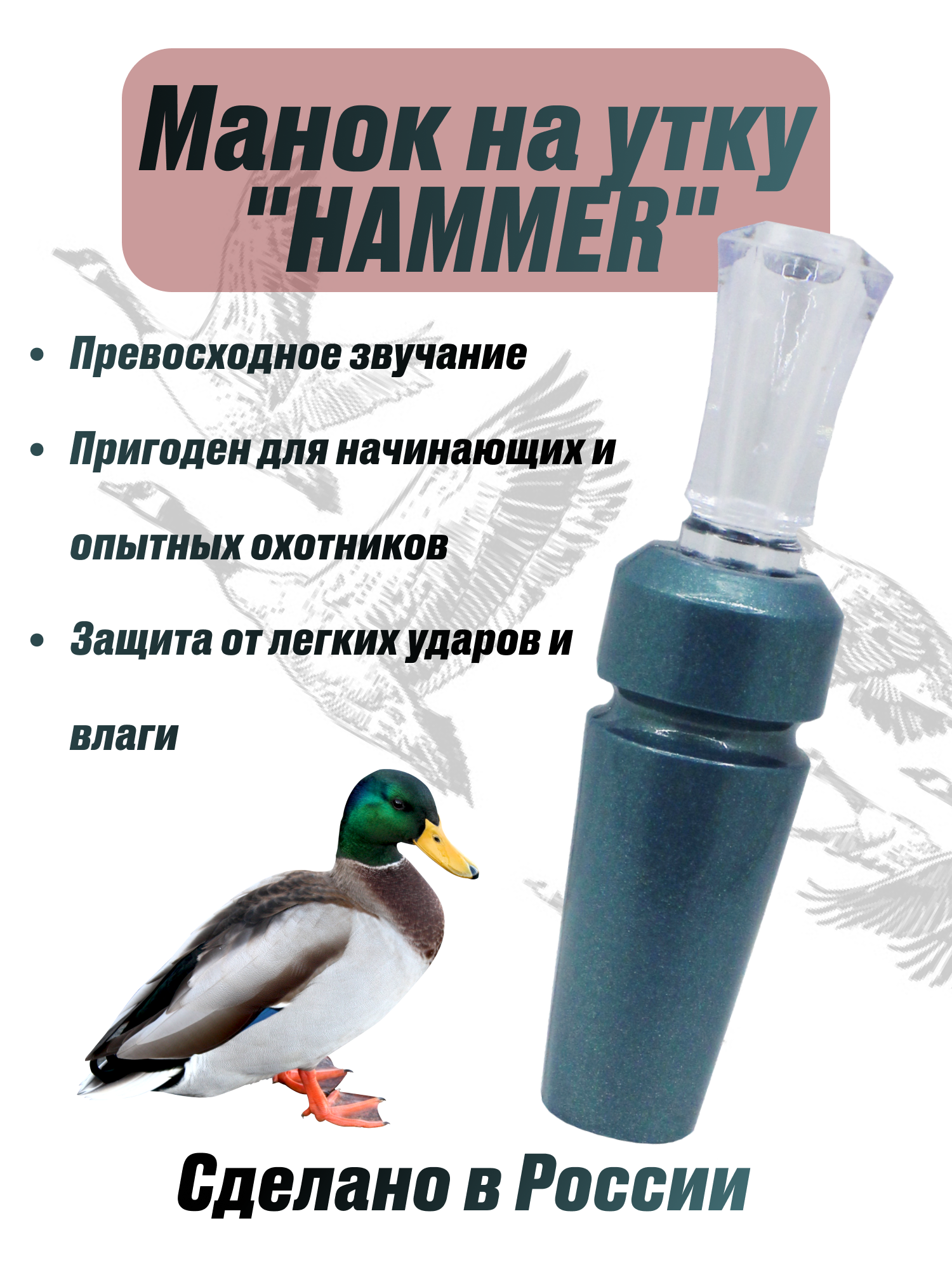 Манок на утку "HAMMER" (прозрачный)